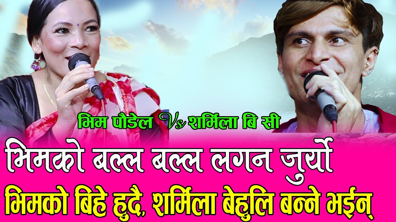 भिम पौडेलको बल्ल बल्ल लगन जुर्यो, मंसिरमै बिहे पक्का, Bhim Poudel vs ...