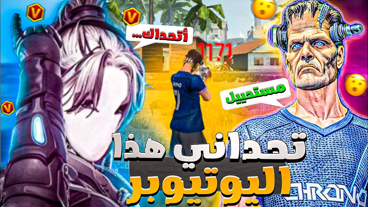 تحداني اليوتيوبر @Gd3_ff...🔥‼️ تحدي مستحيل.؟!😨 - YouTube
