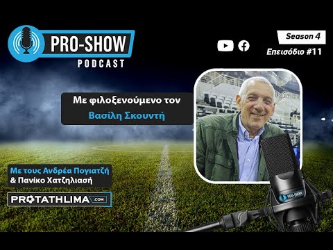 PRO SHOW Podcast, με τον Βασίλη Σκουντή – Season 4, επεισόδιο #11 - YouTube