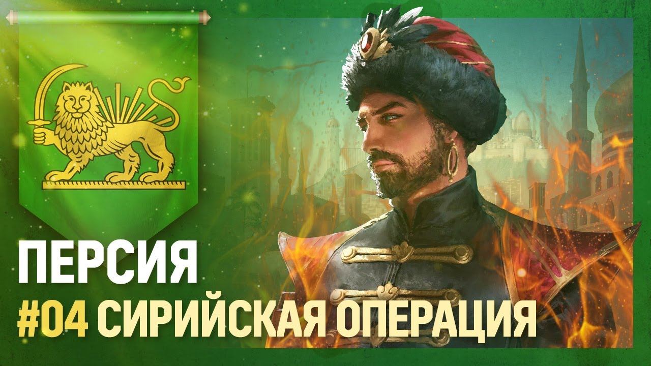 ПЕРСИЯ - Сирийская операция [Europa Universalis IV | This is Persia ...