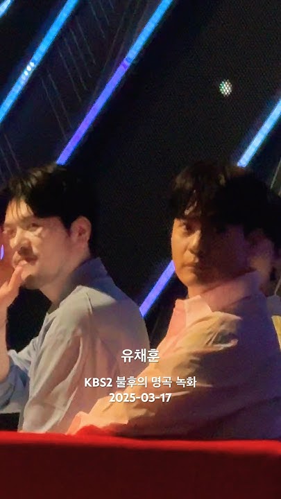 2025-03-17 유채훈KBS2 불후의 명곡 녹화 #유채훈 #라포엠 #lapoem #youchaehoon#불후의명곡 #mc배 - YouTube