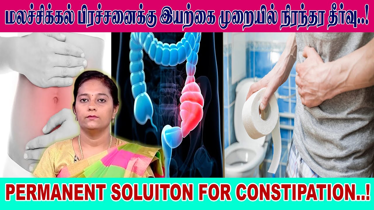 மலச்சிக்கல் பிரச்சனைக்கு இயற்கை முறையில் நிரந்தர தீர்வு | PERMANENT SOLUITON FOR CONSTIPATION ...
