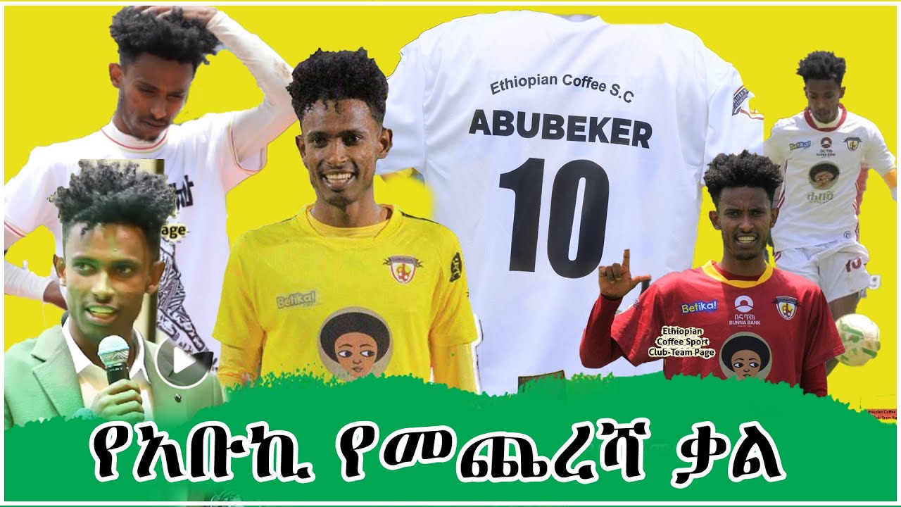 Abubeker Nasir - Abuki || የአቡበከር ናስር የሽኝት ፕሮግራም 12 ለባሹ ደጋፊዎቻችን ሜዳ ላይ ...
