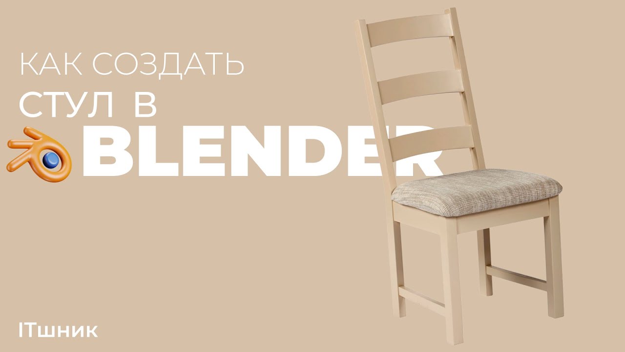 КАК СОЗДАТЬ СТУЛ В BLENDER|УРОКИ ПО 3D|#blender - YouTube