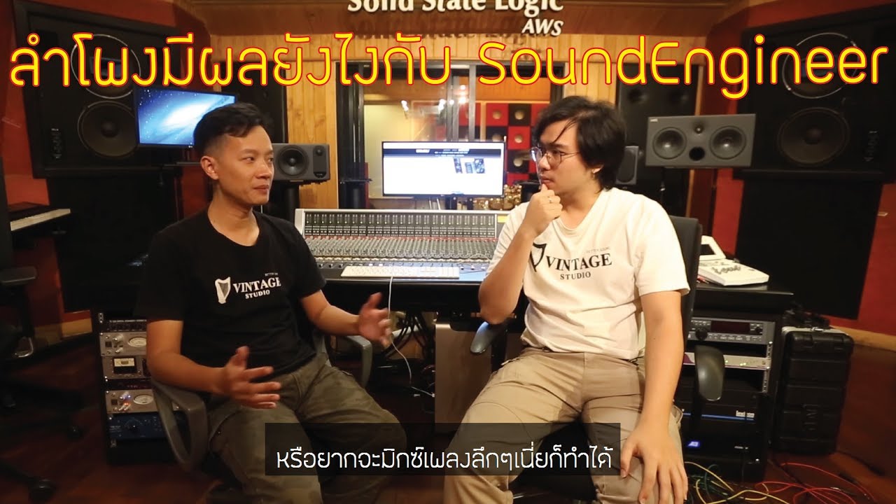 ลำโพงมีผลยังไงกับ Sound Engineer | Vintage Studio - YouTube