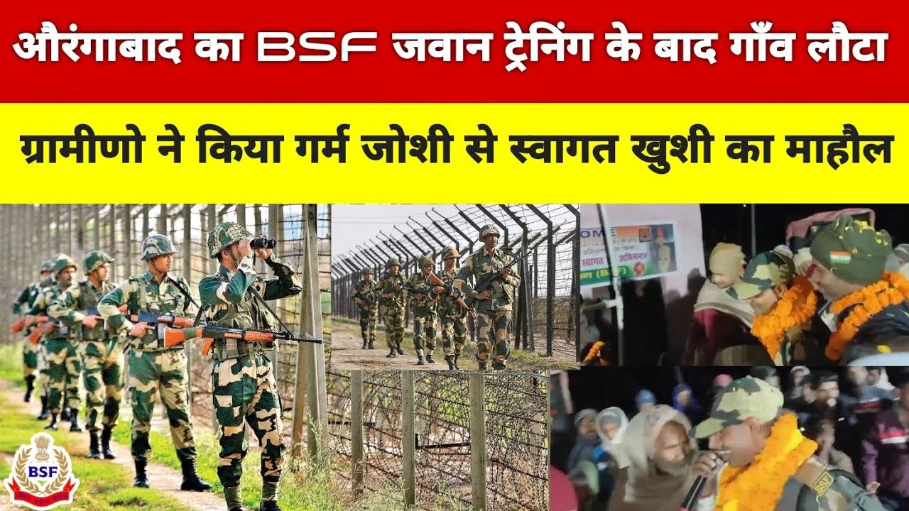 औरंगाबाद का BSF जवान ट्रेनिंग के बाद गाँव मे खुशी का माहौल हुआ गर्म ...