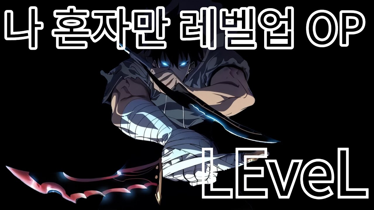 나 혼자만 레벨업 OP - LEveL (by TOMORROW X TOGETHER X SawanoHiroyuki) - YouTube