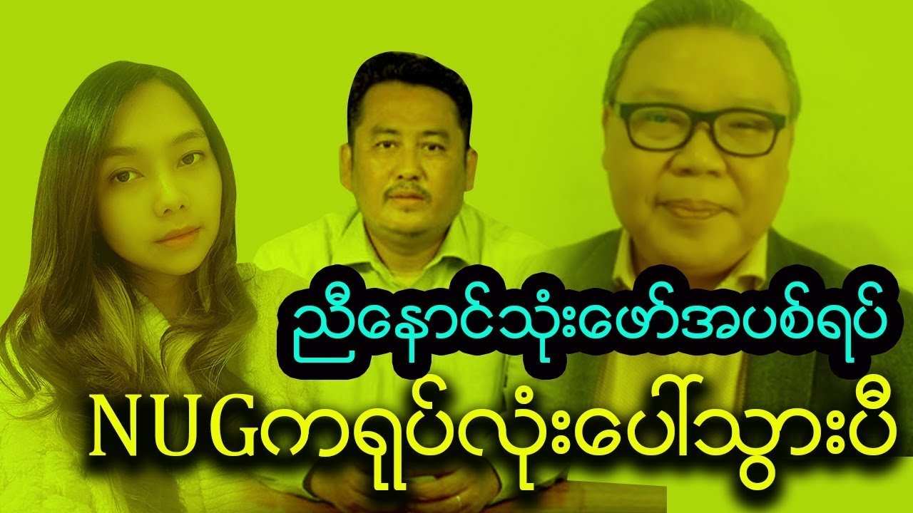 လက်မလွတ်တမ်း ကြည့်ရှုသင့်သည့် တိုက်ရိုက်တင်ဆက်မှု Youtube