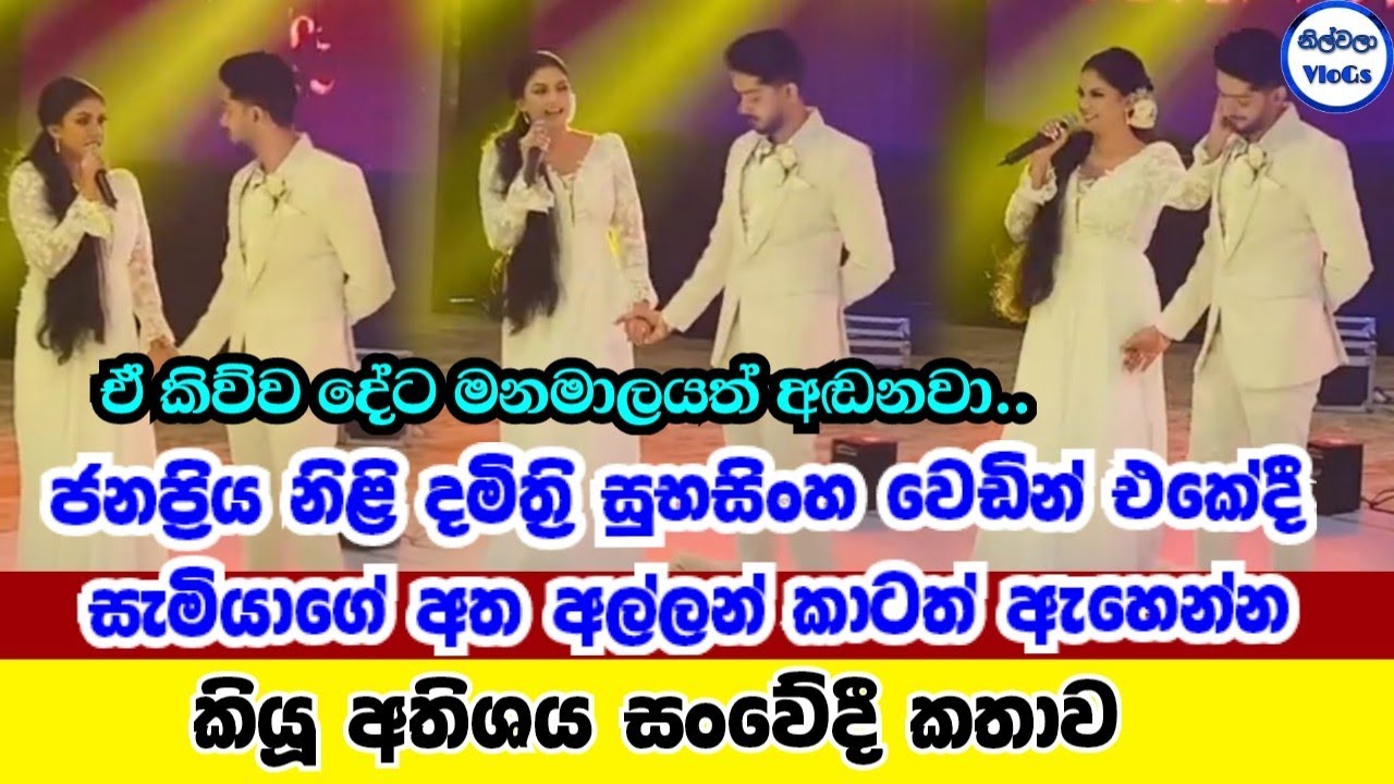දමිත්‍රි සුභසිංහ සැමියාත් ළඟ තියාගෙන වෙඩින් එකේදී කියූ සංවේදී කතාව | Damithri Subasinghe Wedding ...
