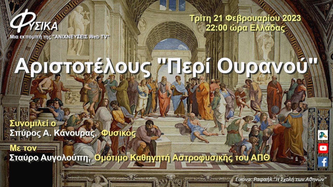 Αριστοτέλους "Περί Ουρανού" - YouTube