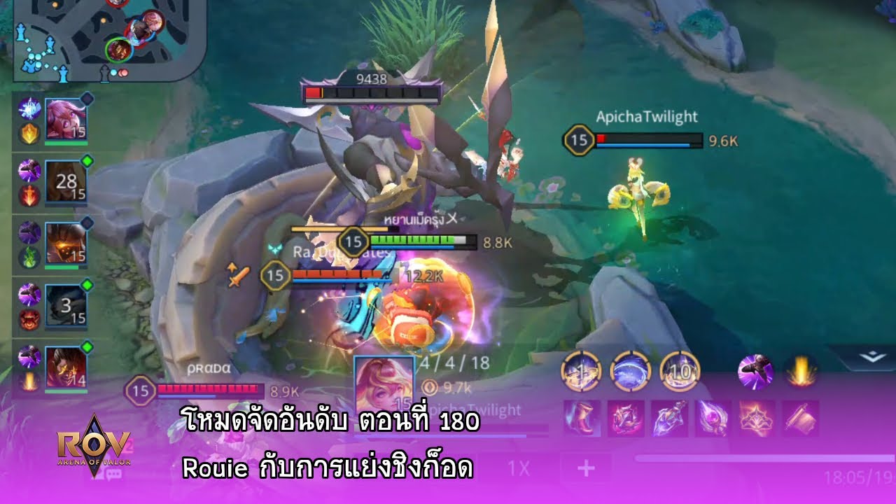 RoV Arena of Valor - โหมดจัดอันดับ ตอนที่ 180 Rouie กับการแย่งชิงก็อด ...