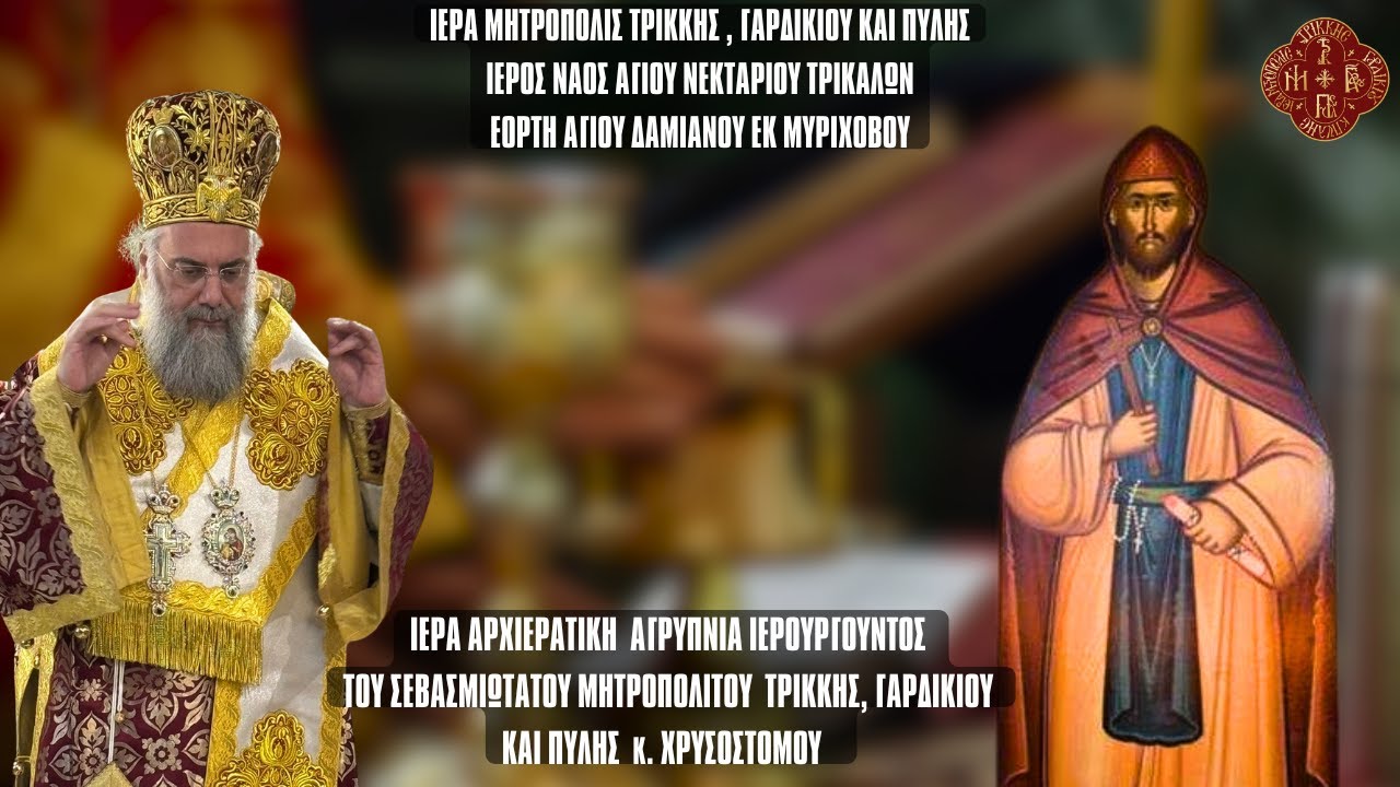 ΑΓΡΥΠΝΙΑ ΑΓΙΟΥ ΔΑΜΙΑΝΟΥ ΤΟΥ ΕΚ ΜΥΡΙΧΟΒΟΥ ΑΠΟ ΙΕΡΟ ΝΑΟ ΑΓΙΟΥ ΝΕΚΤΑΡΙΟΥ ...