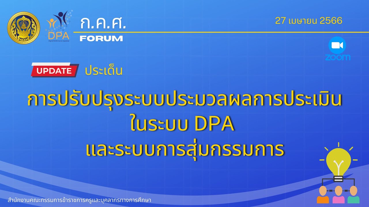 รับชมย้อนหลัง ก ค ศ Forum การปรับปรุงระบบประมวลผลการประเมินในระบบ