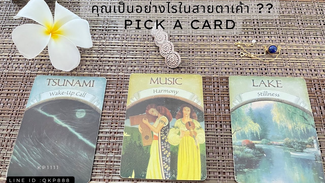 🪬☀️คุณเป็นอย่างไรในสายตาเค้า 🪬☀️ (เลือกไพ่รับคำทำนายได้เลยค่ะ) 💁🏻‍♀️🔮🌙 ...
