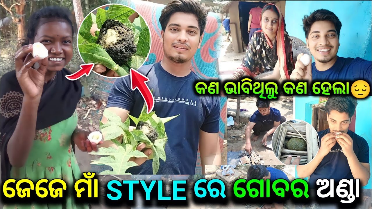ଜେଜେ ମା ମେଥର୍ଡ ରେ ଗୋବର ଅଣ୍ଡା 😁| Jeje Maa Style Re Gobara anda poda ...