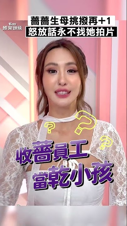 薔薔再抓生母「挑撥員工」 心寒喊：永不讓她出現在影片！｜TVBS娛樂頭條 #shorts - YouTube