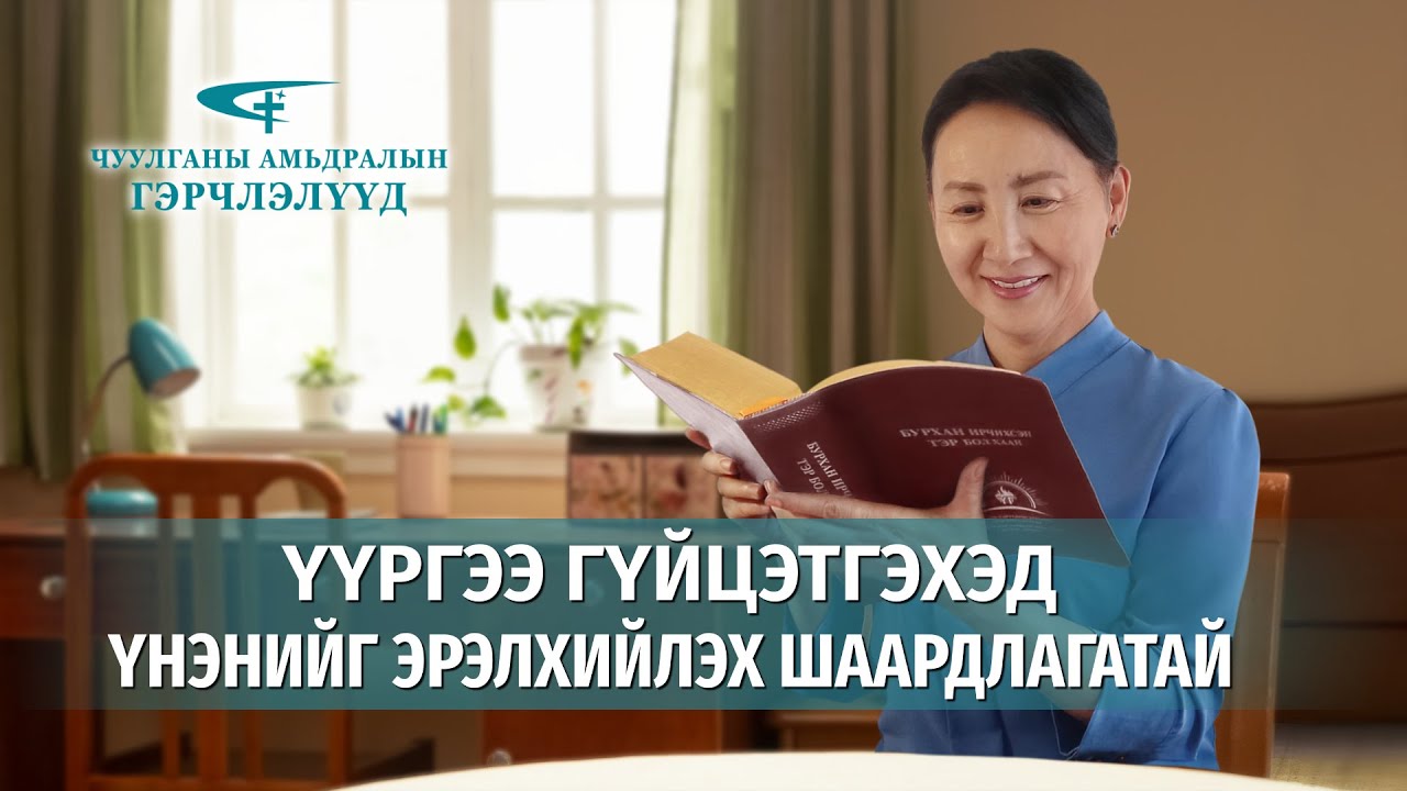 Сайн мэдээний гэрчлэлүүд Үүргээ гүйцэтгэхэд үнэнийг эрэлхийлэх