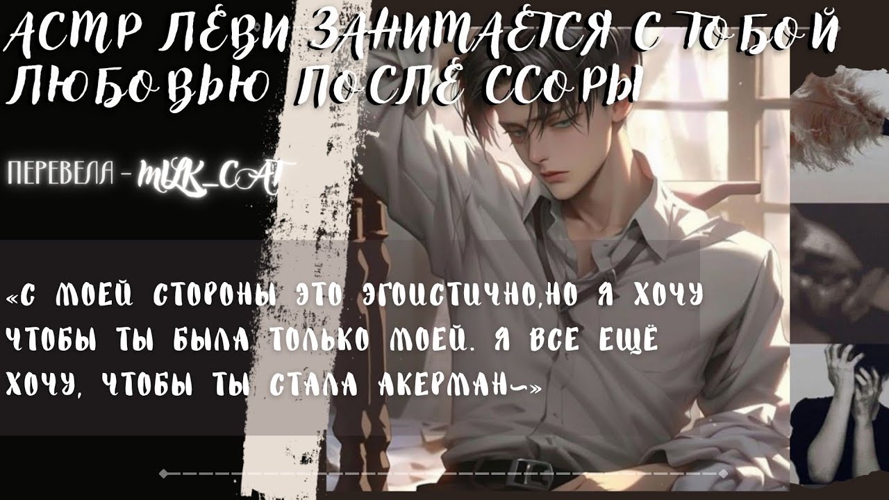 [асмр]💞💢Леви занимается с тобой любовью после ссорв💢💞°•Levi Ackerman x ...