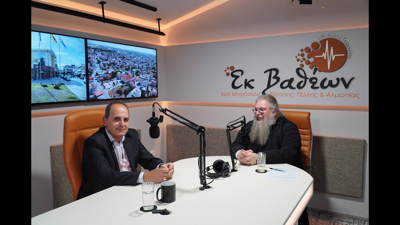 Συνέντευξη του Δημάρχου Πέλλας κ. Γρηγορίου Στάμκου στο Ράδιο Εκ Βαθέων ...