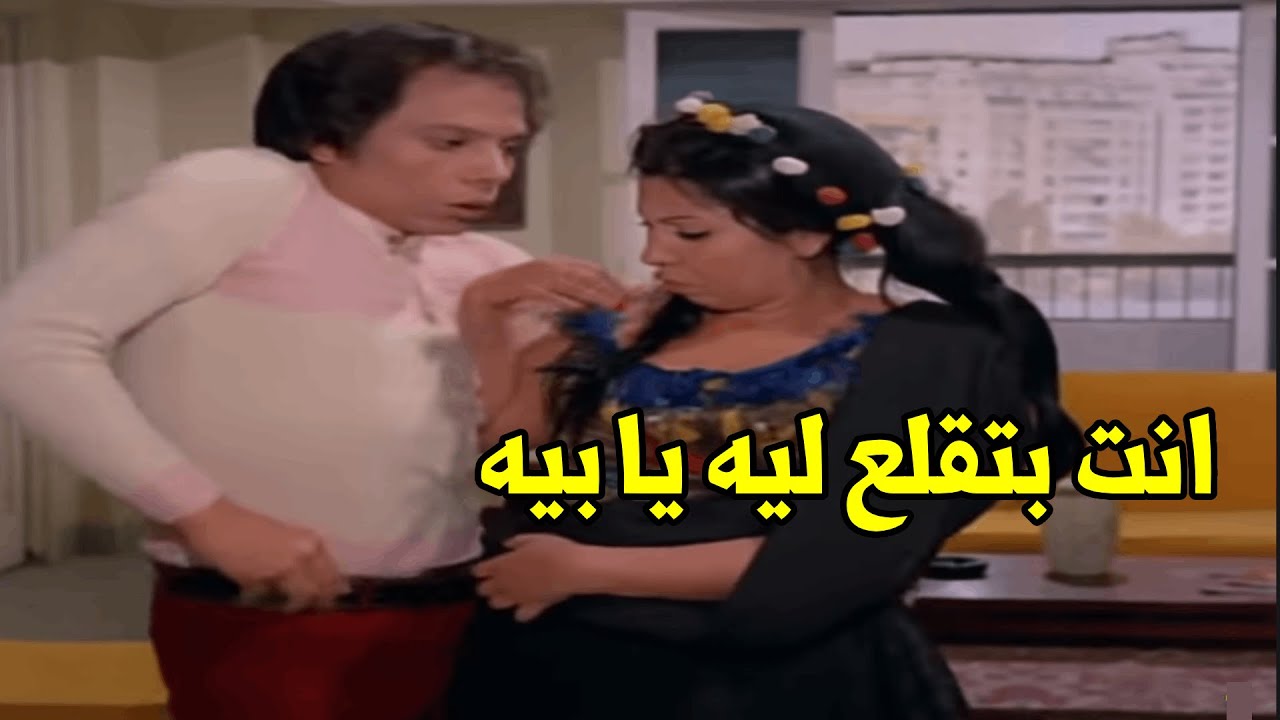 هنرقص دانس ودلع وهز عادل امام مراته غايبة عن البيت عينه زاغت علي ام