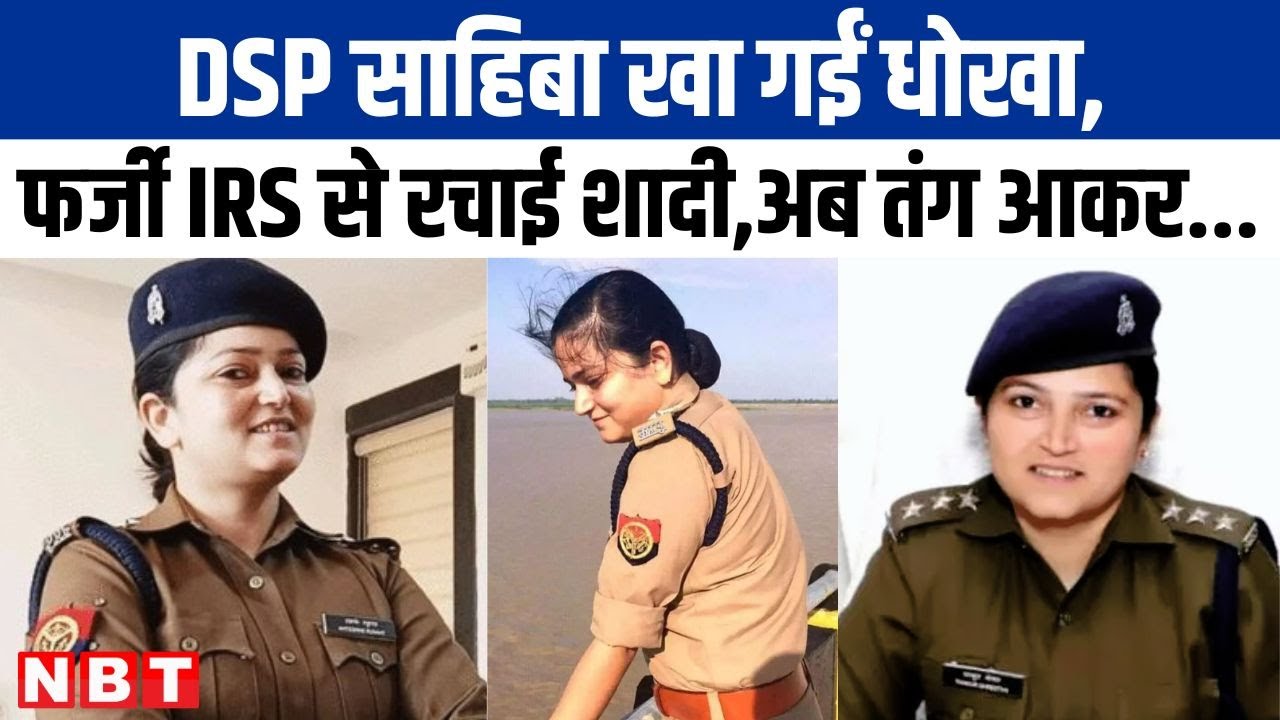 फर्जी IRS अधिकारी बन DSP से रचा ली शादी, चौंका देगी धोखेबाजी की कहानी| DSP Shrestha Thakur| NBT ...