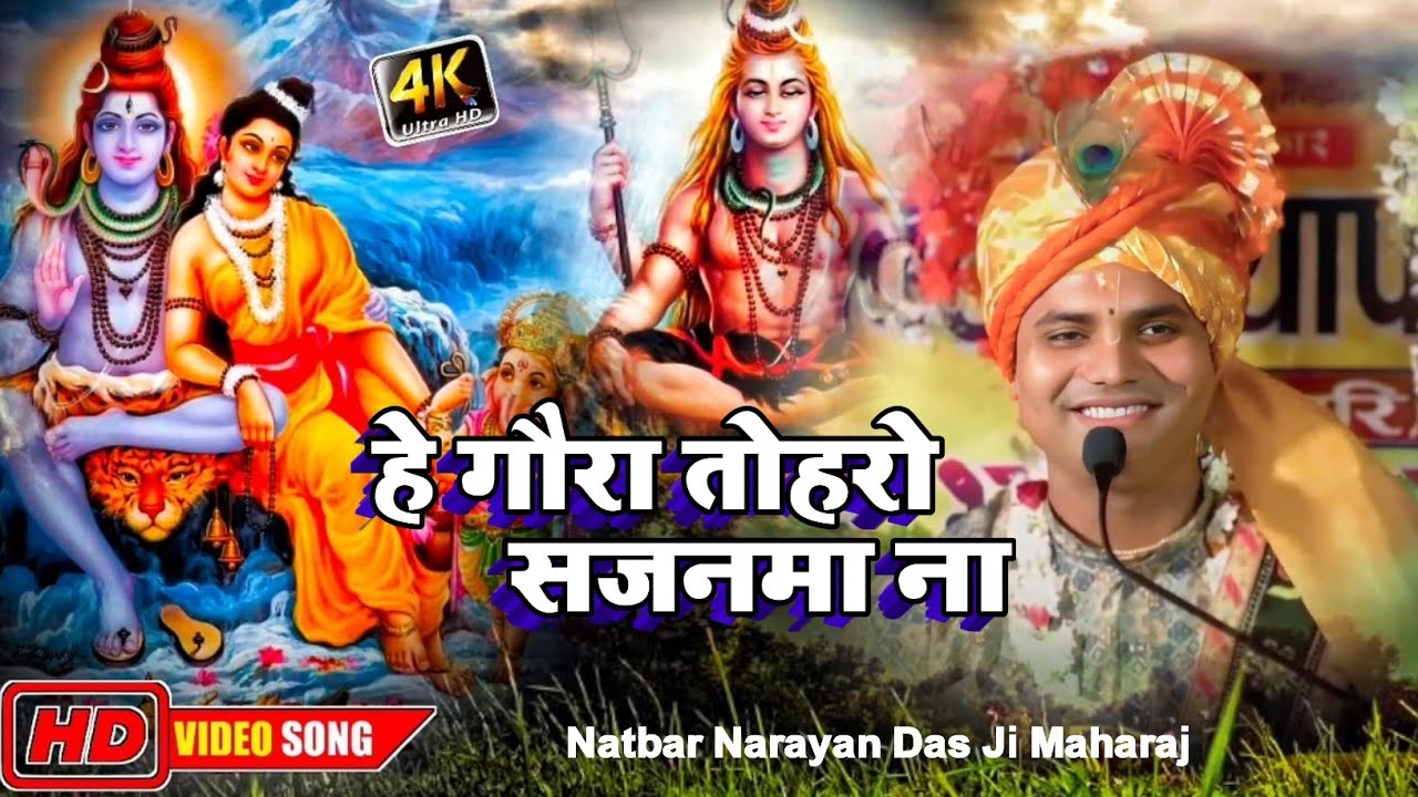 हे गौरा तोहरो सजनमा ना - Natbar Narayan Das Ji Maharaj- Mahadev Nachari ...