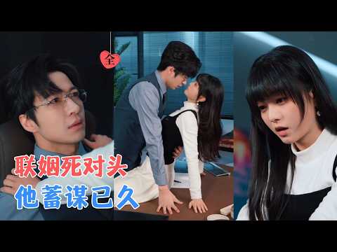 王煜可晴&范晓东 | 和死对头联姻，她偷偷拍卖他的周边搞钱，却当场被抓包！本以为死定了，他却勾唇一笑：“老婆，缺钱跟我说啊。”[MULTI SUB | FULL] #MiniDrama #精彩大陆短剧