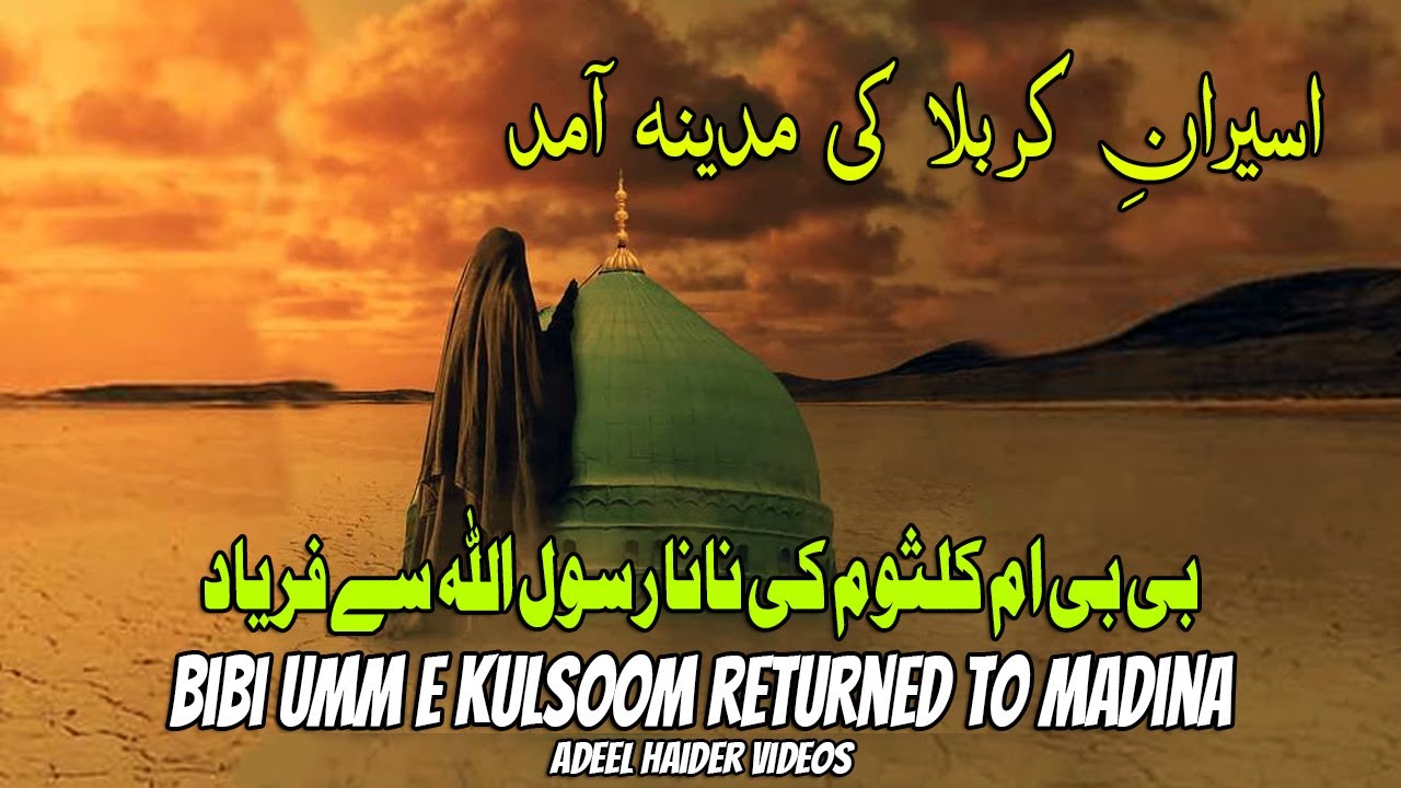 Bibi Umm e Kulsoom ki Wapsi Madina | Faryad Ya Rasool Allah | Bibi Umm e Kulsoom ka Waqia - YouTube