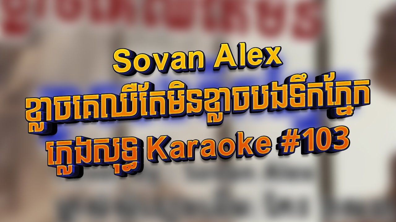 Lay Sovan Alex ខ្លាចគេឈឺតែមិនខ្លាចបងទឹកភ្នែក ភ្លេងសុទ្ធ Karaoke #103 ...