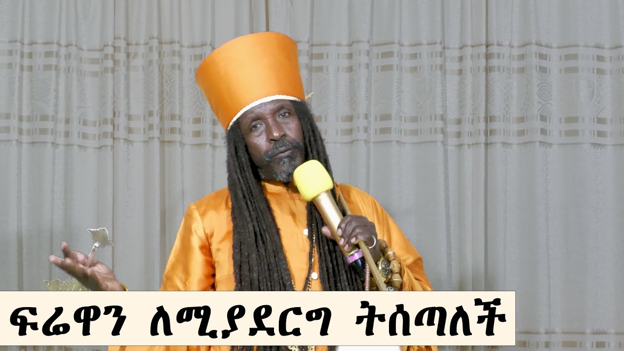 Aba Yohannes Tesfamariam Part 1121 A ''ፍሬዋን ለሚያደርግ ሕዝብ ትሰጣለች'' - YouTube