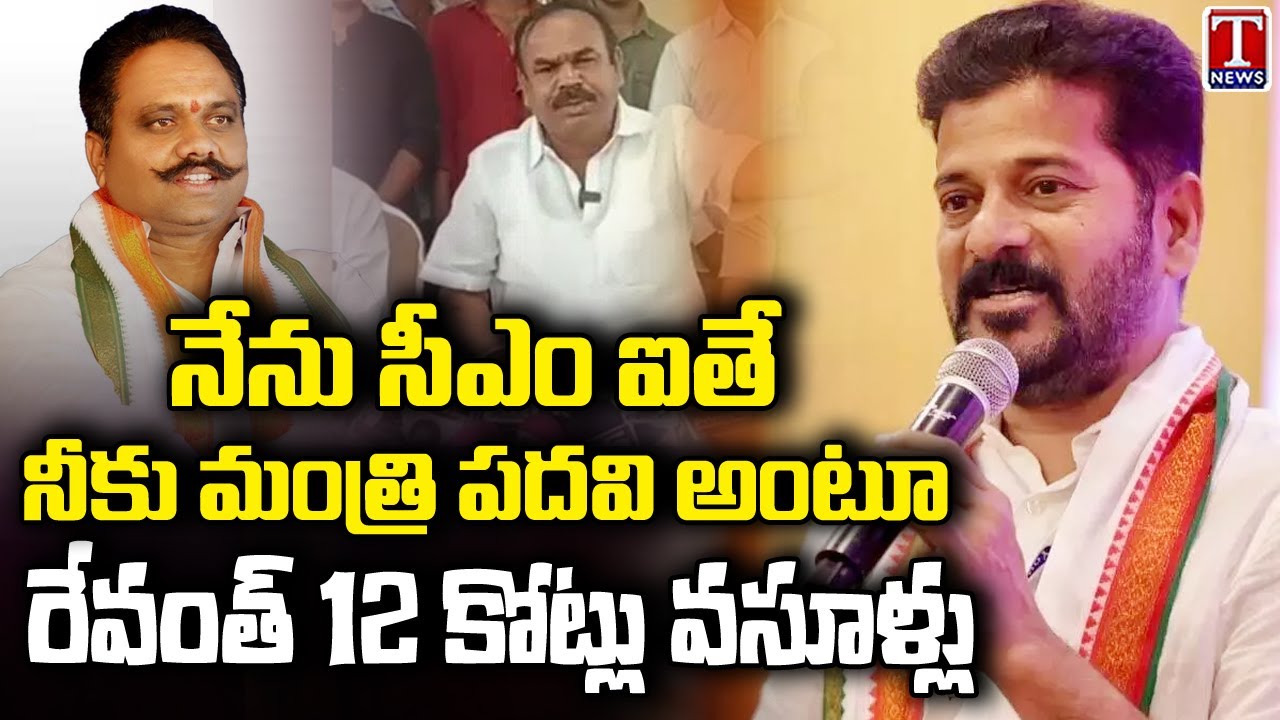 Congress Leader Manohar Reddy Allegations On Revanth Reddy Collecting ...