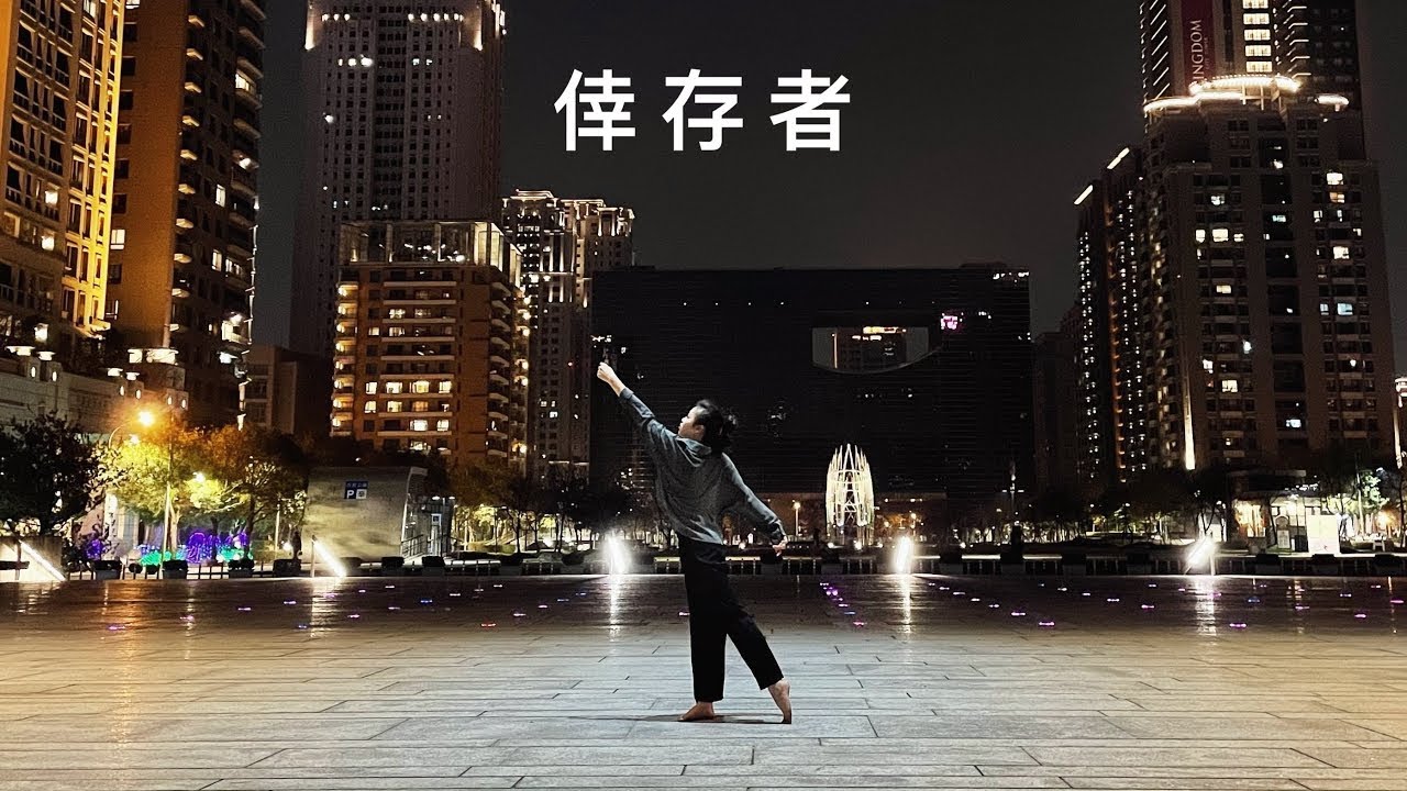 廖梓茜 Nancy Liao | Dance Choreography | 倖存者 - 林俊傑 JJ Lin - YouTube