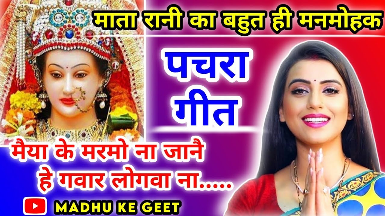 Pachara geet - अवधी पचरा देवी गीत | मैया के मरमो ना जानै हे गवार लोगवा ...
