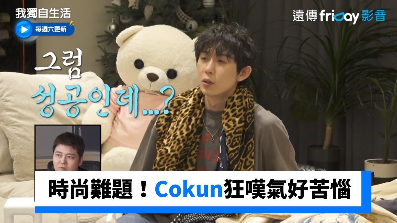 時尚難題！Cokun狂嘆氣好苦惱_《我獨自生活》第487集_friDay影音韓綜線上看 - YouTube