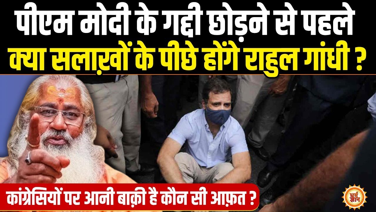 क्या फिर से Jail जाने वाले हैं Rahul Gandhi ? Swami Yo की भविष्यवाणी से ...