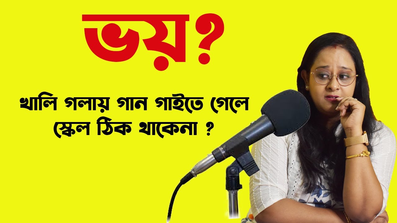 যখন খালি গলায় গান গাইতে গেলে সুর ঠিক রাখার কৌশল । How to sing in ...