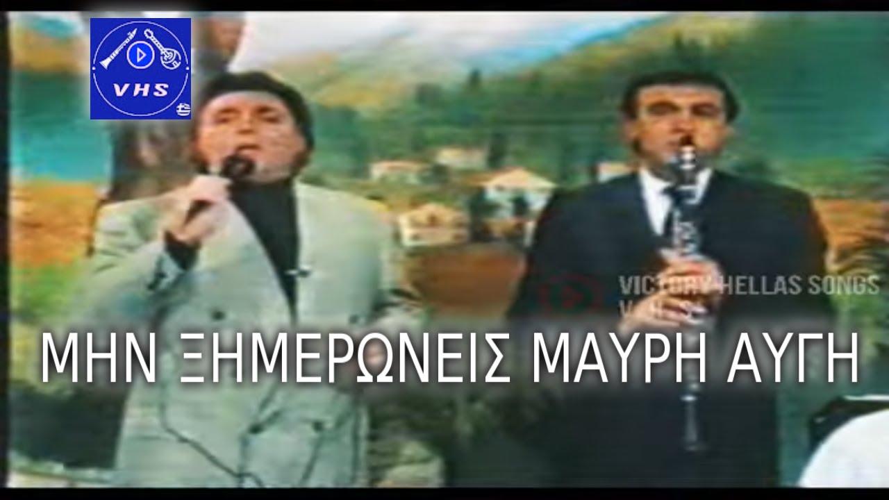 ΘΑΝΑΣΗΣ ΒΑΡΣΑΜΑΣ -ΠΑΝΟΣ ΠΛΑΚΙΑΣ ΚΛΑΡΙΝΟ ΖΩΝΤΑΝΑ ΜΗΝ ΞΗΜΕΡΩΝΕΙΣ ΜΑΥΡΗ ...
