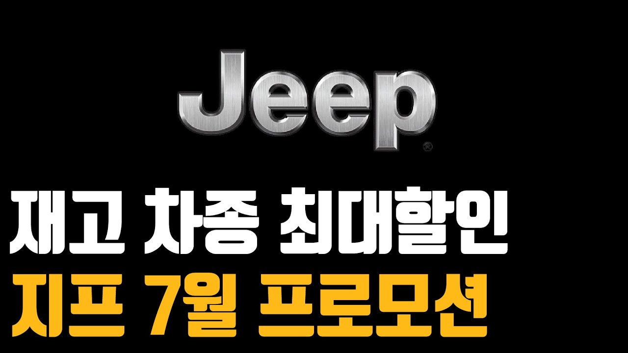 지프 7월 프로모션 할인 레니게이드 랭글러 체로키 그랜드체로키 글래디에이터 루비콘재고 견적 빠른출고 최저가견적 재고리스트