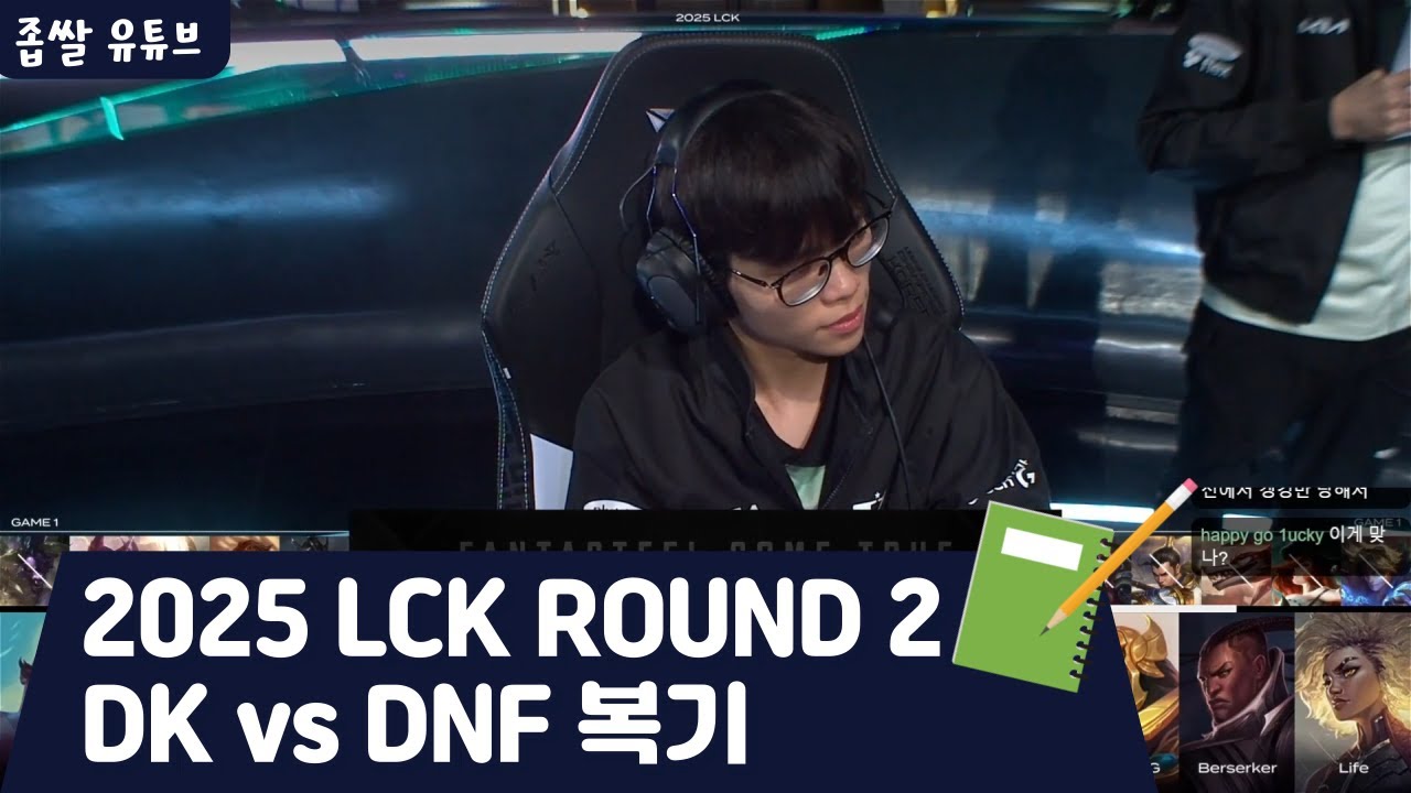 2025 LCK ROUND 2 DK vs DNF 복기 - YouTube