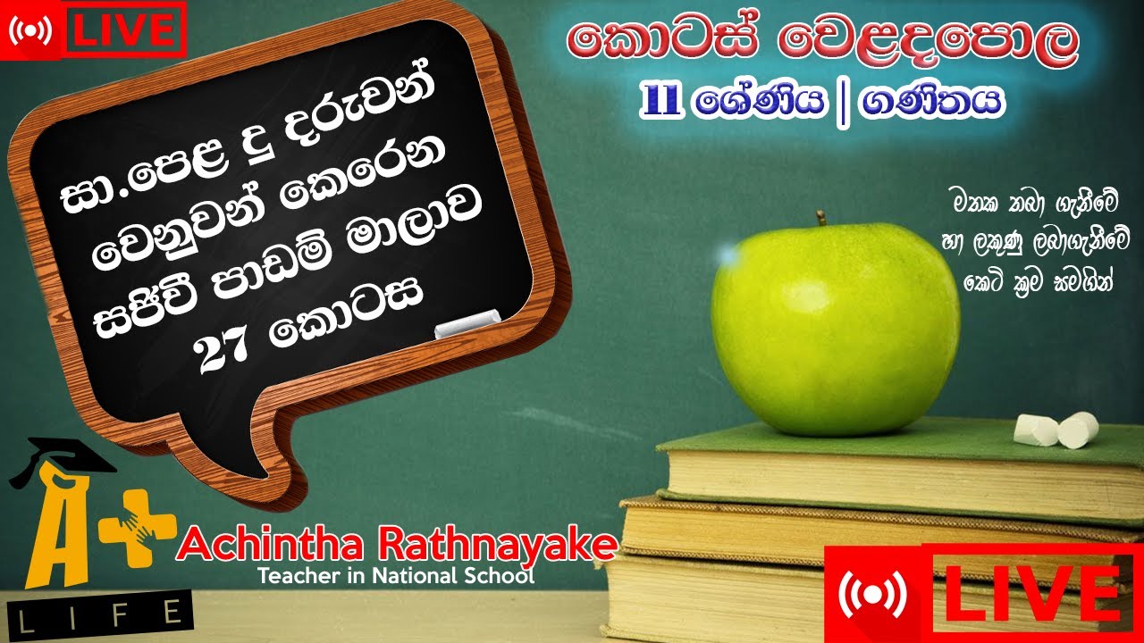 11 ශ්‍රේණිය - ගණිතය - දෙවන වාරය | Grade 11 - කොටස් වෙළදපොල | A Plus ...