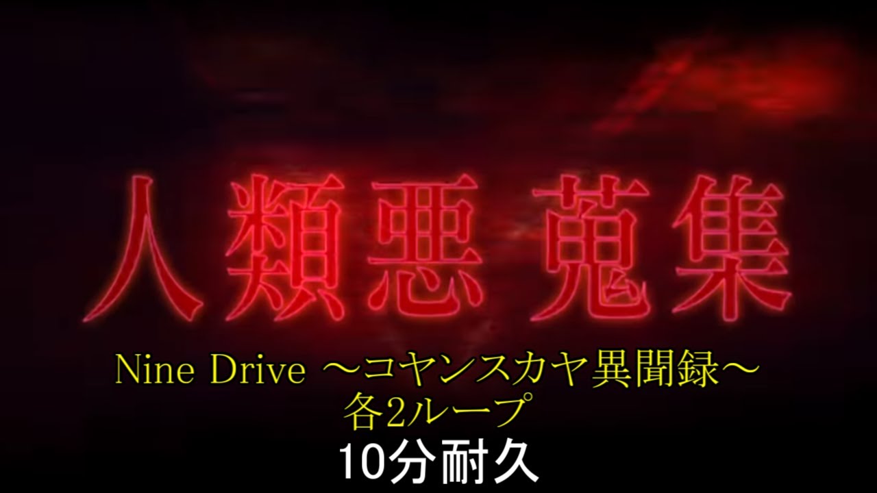 各2ループ【Fate/Grand Order】Nine Drive ～コヤンスカヤ異聞録～ - YouTube