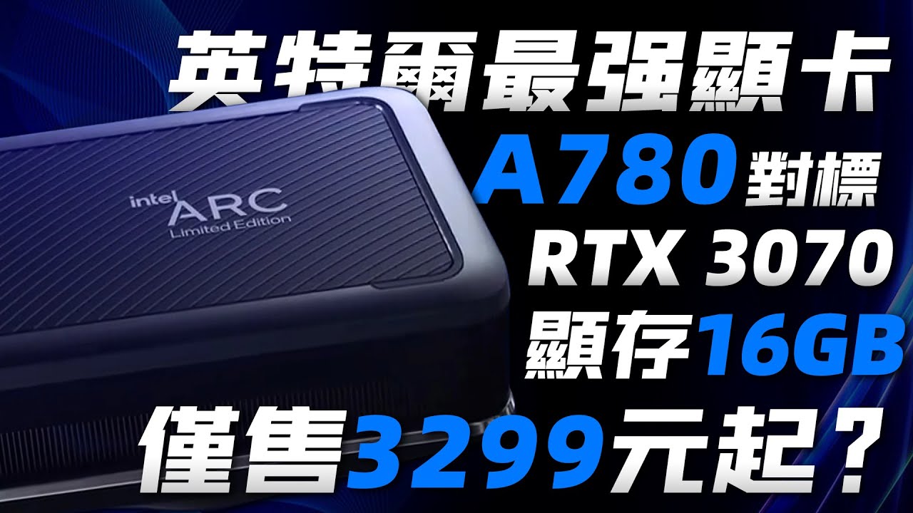 英特爾最強顯卡A780曝光：16GB顯存、性能對標RTX 3070，但僅售3299元「超極氪」 - YouTube