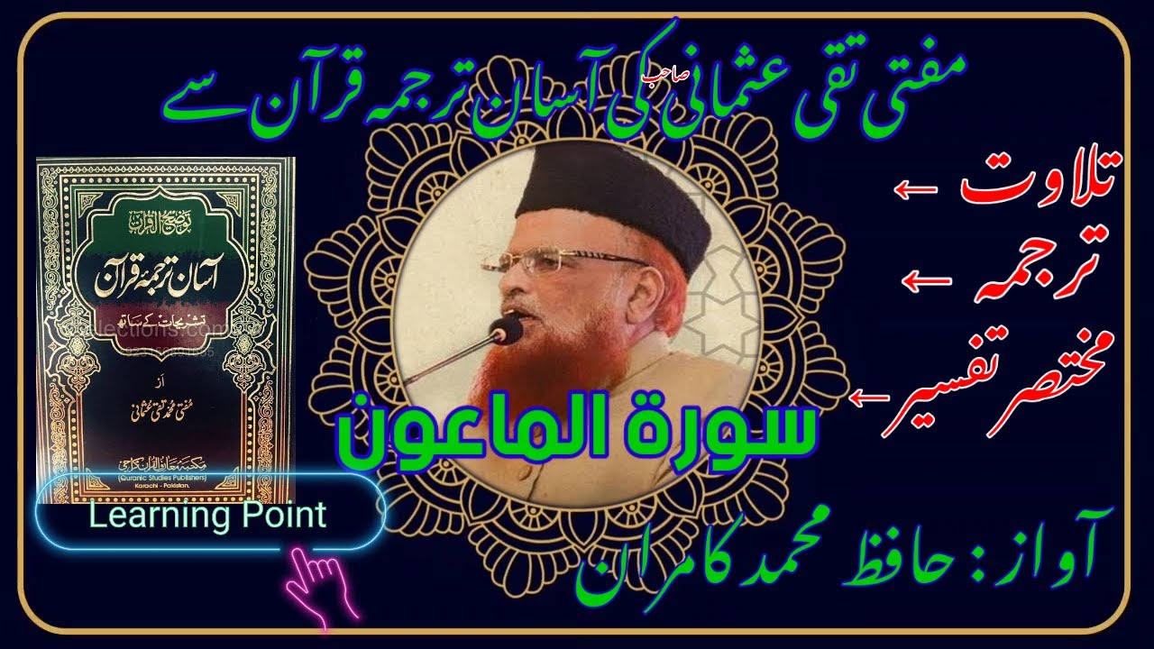Suratul Maoon Meaning And Short Tafseer سورۃ الماعون ترجمہ، مختصر