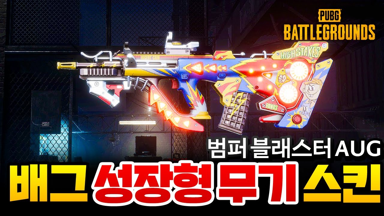 배그 신규 스킨 성장형 어그 스킨 출시 오락실 핀볼 테마 Aug Youtube