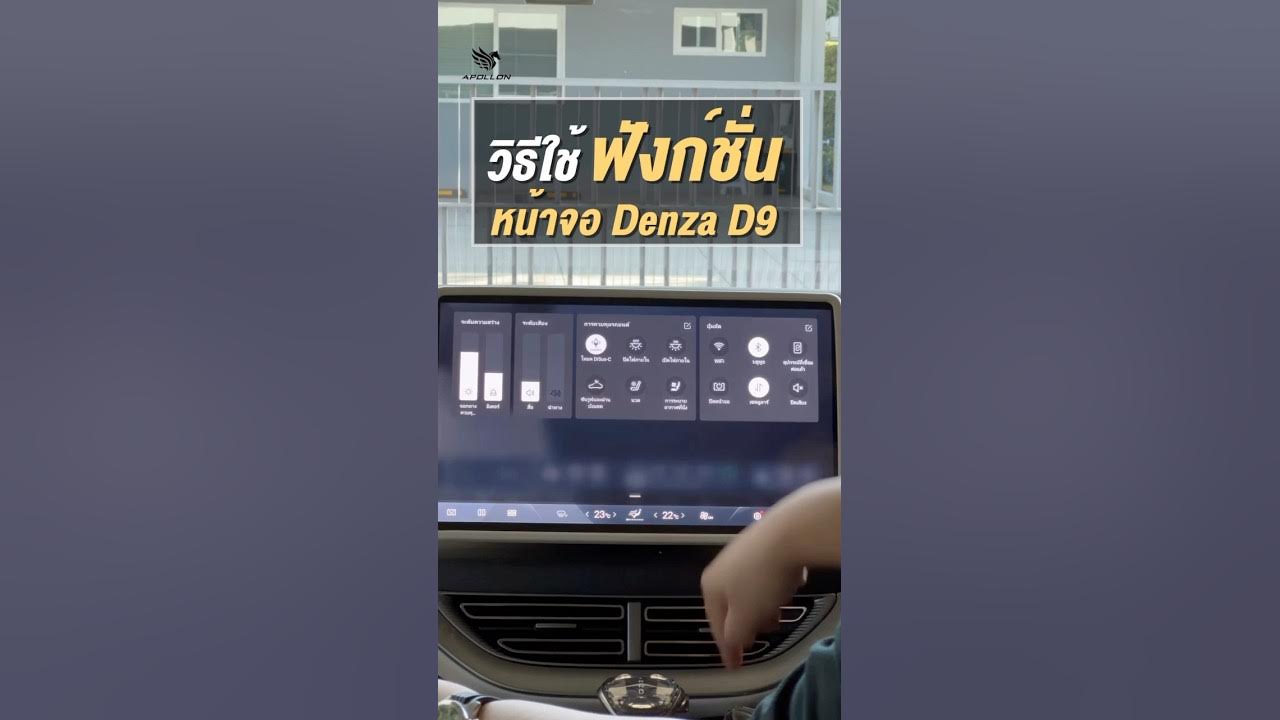 วิธีการใช้งานไฟห้องโดยสารสำหรับรถ Denza D9 Denzad9 Denzathailand
