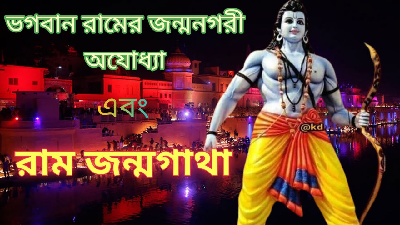Experience the Epic Tale of Ayodhya & Shree Ram Janma Katha | #m4manju ...