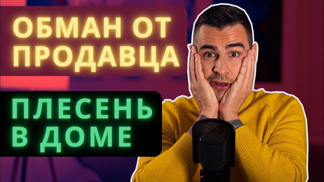 История покупки одного дома в США Обман от продавца плесень в доме и
