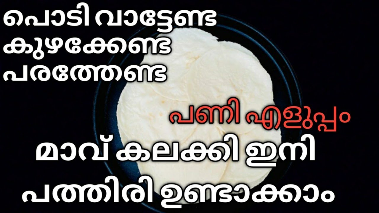 Easy Nice Pathiri Recipe By Banu's Kitchen| Tasty Malabar Special Nice ...