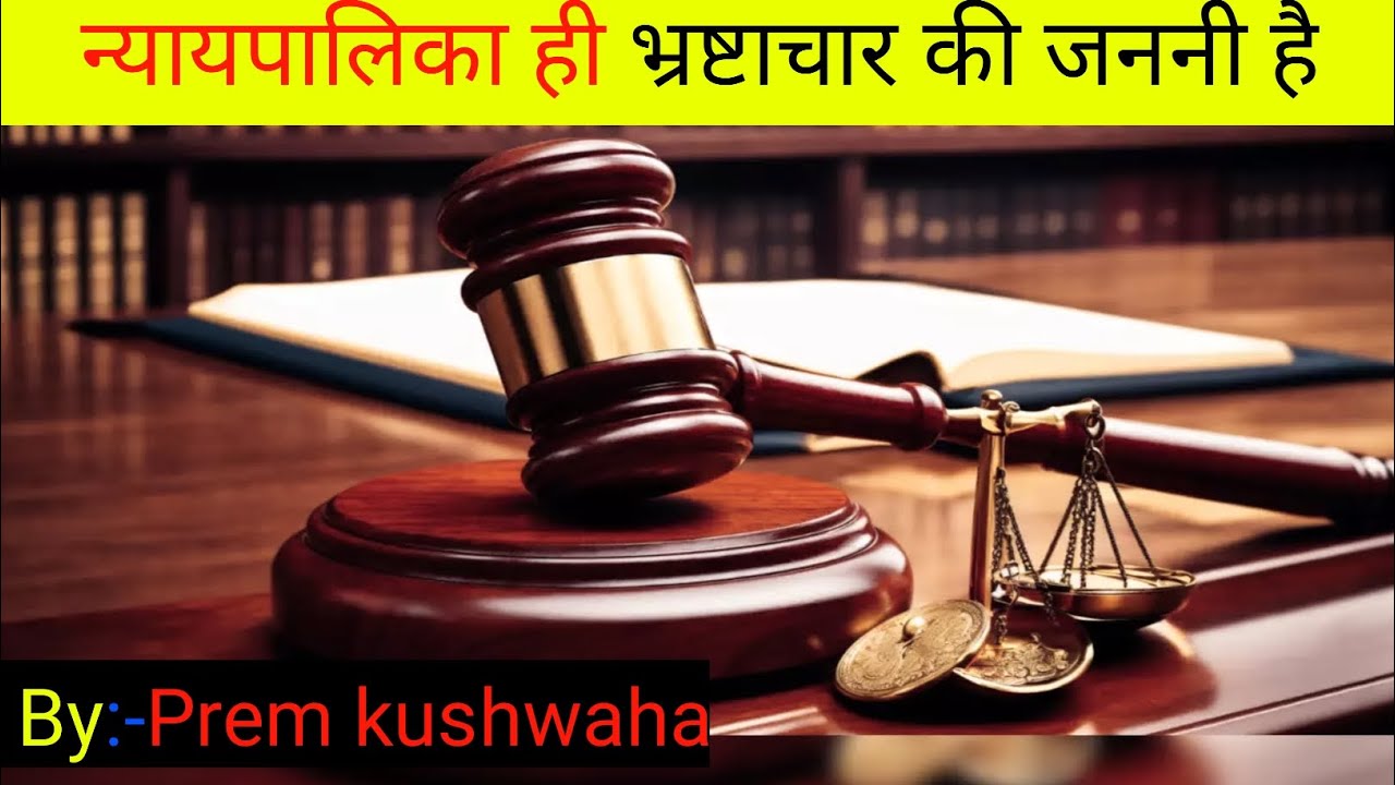 न्यायपालिका ही भ्रष्टाचार की जननी है Video Court News Youtube