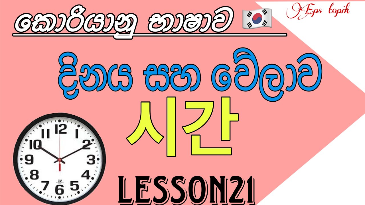 Learn Korean Lesson 21 Time In Korean How To Say Date In learn-korean-lesson-21-time-in-korean-how-to-say-date-in